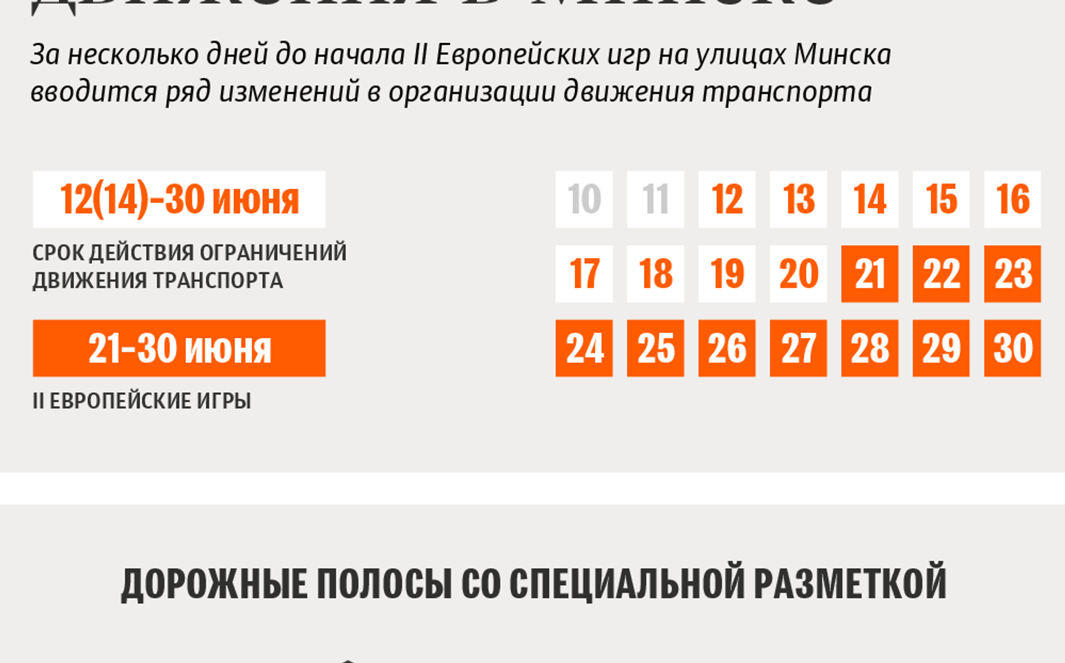 Организация дорожного движения в Минске во время II Европейских игр ...